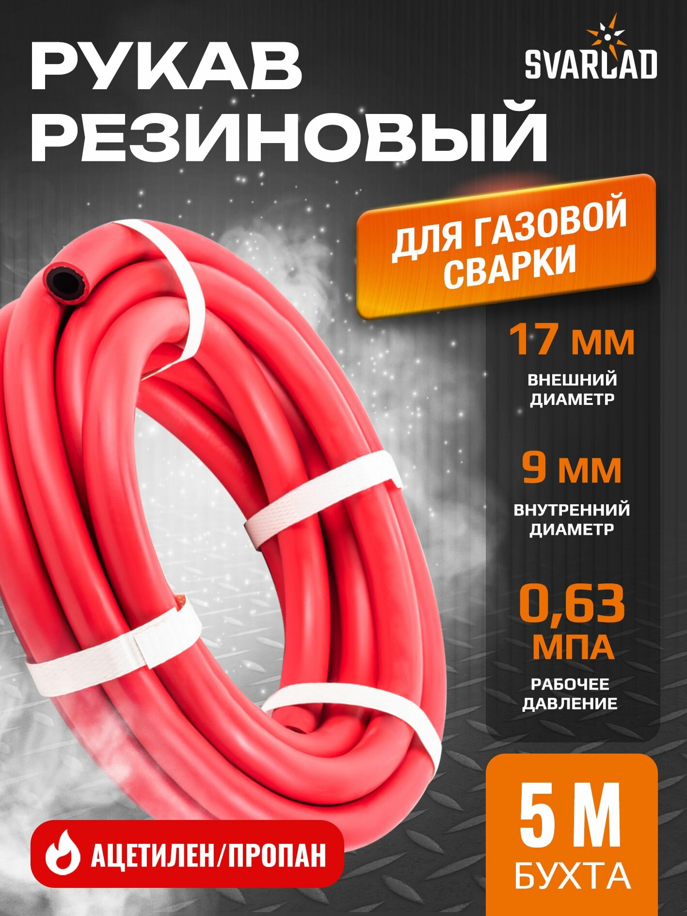 Шланг рукав газовый 9 мм 5 м (ацетилен/пропан) подводка для газовых систем