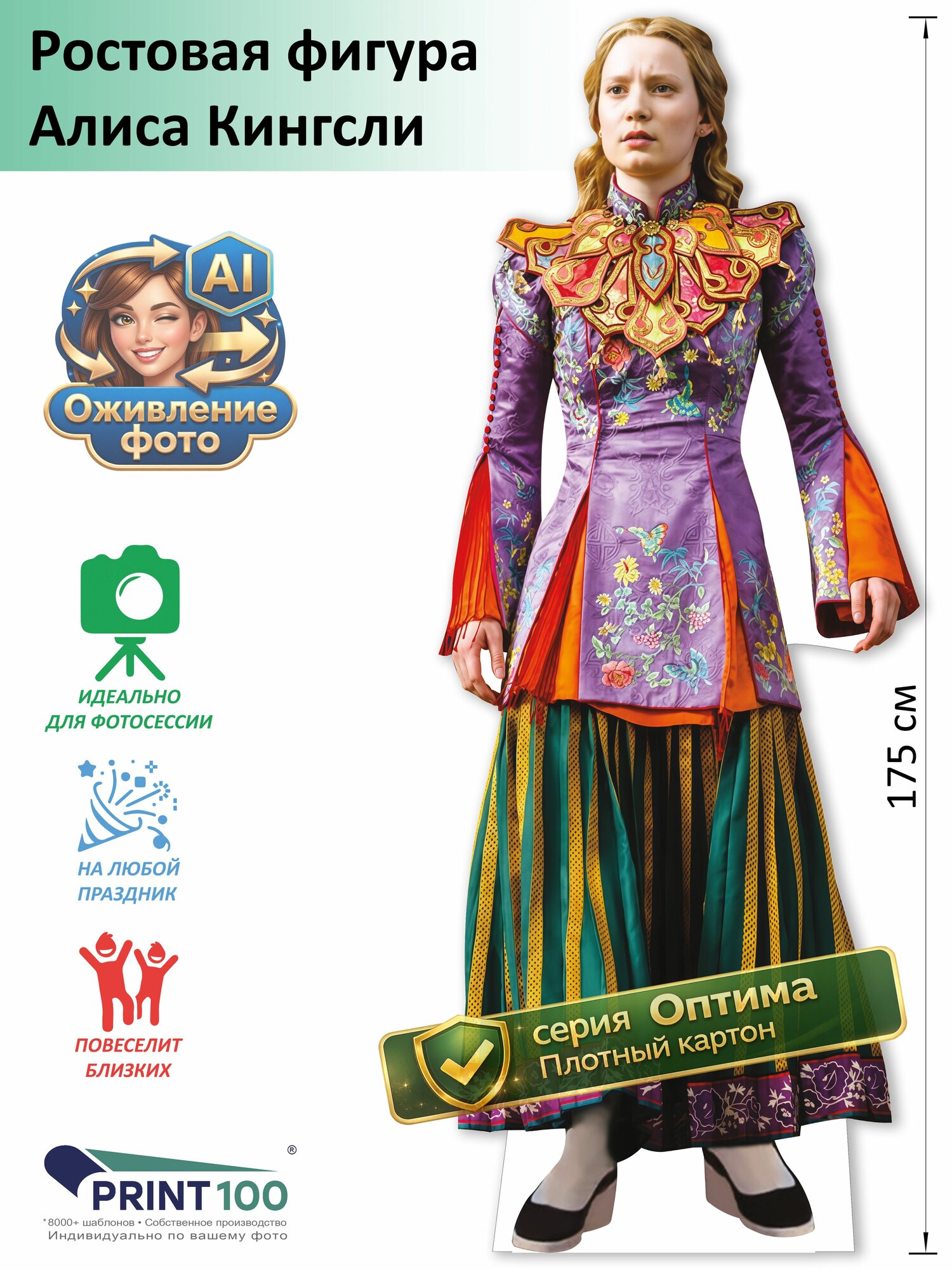 Алиса Кингсли (Алиса в стране чудес) Ростовая фигура, Тонкий картон