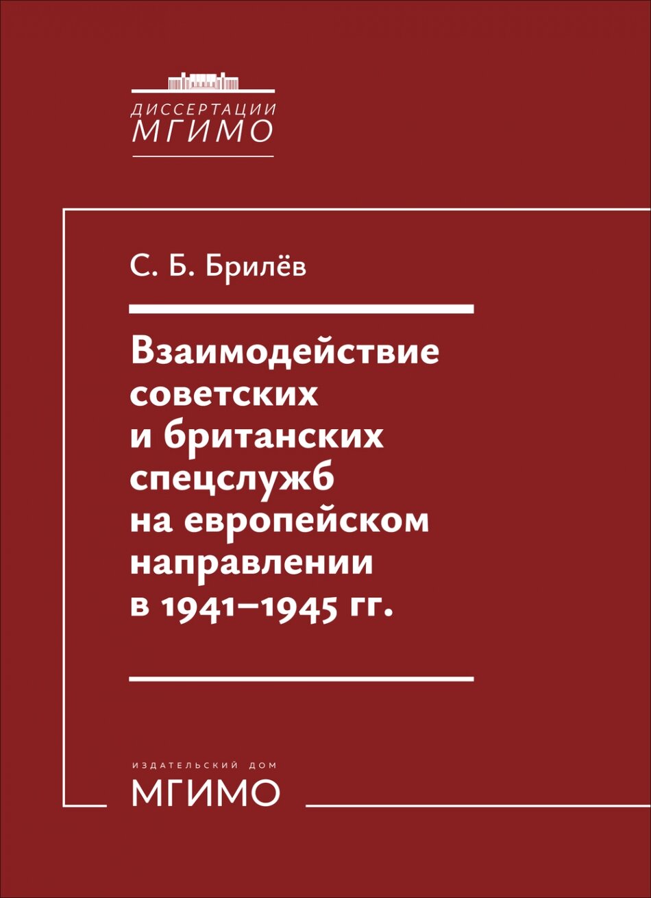 Взаимодействие советских и британских спецслужб на европейском направлении в 1941–1945 гг.