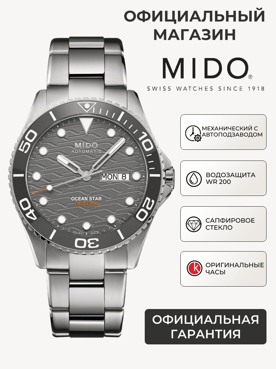 Наручные часы Mido Ocean Star
