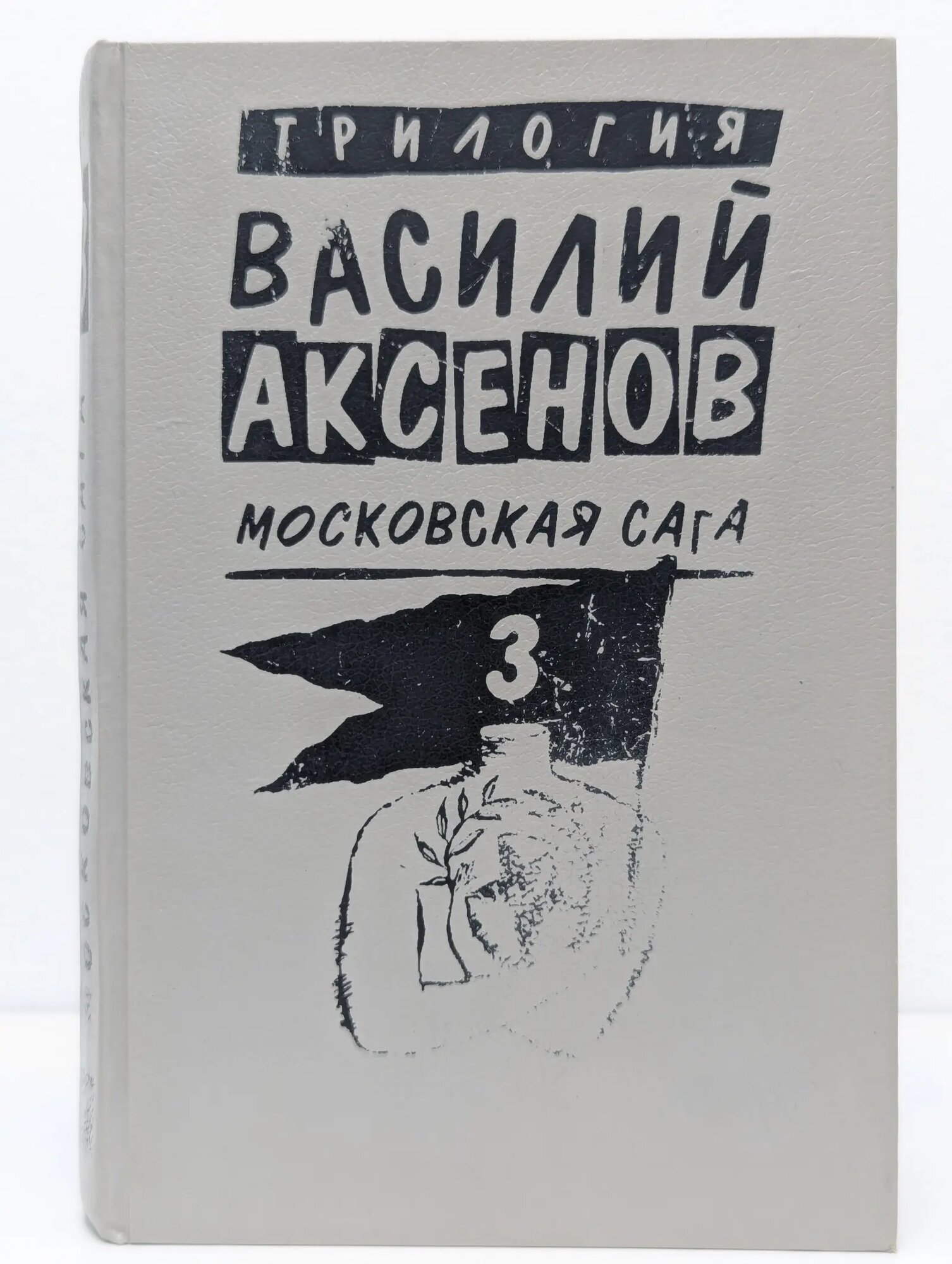 Московская сага. Трилогия. Книга 3. Тюрьма и мир Аксенов Василий Павлович 1994