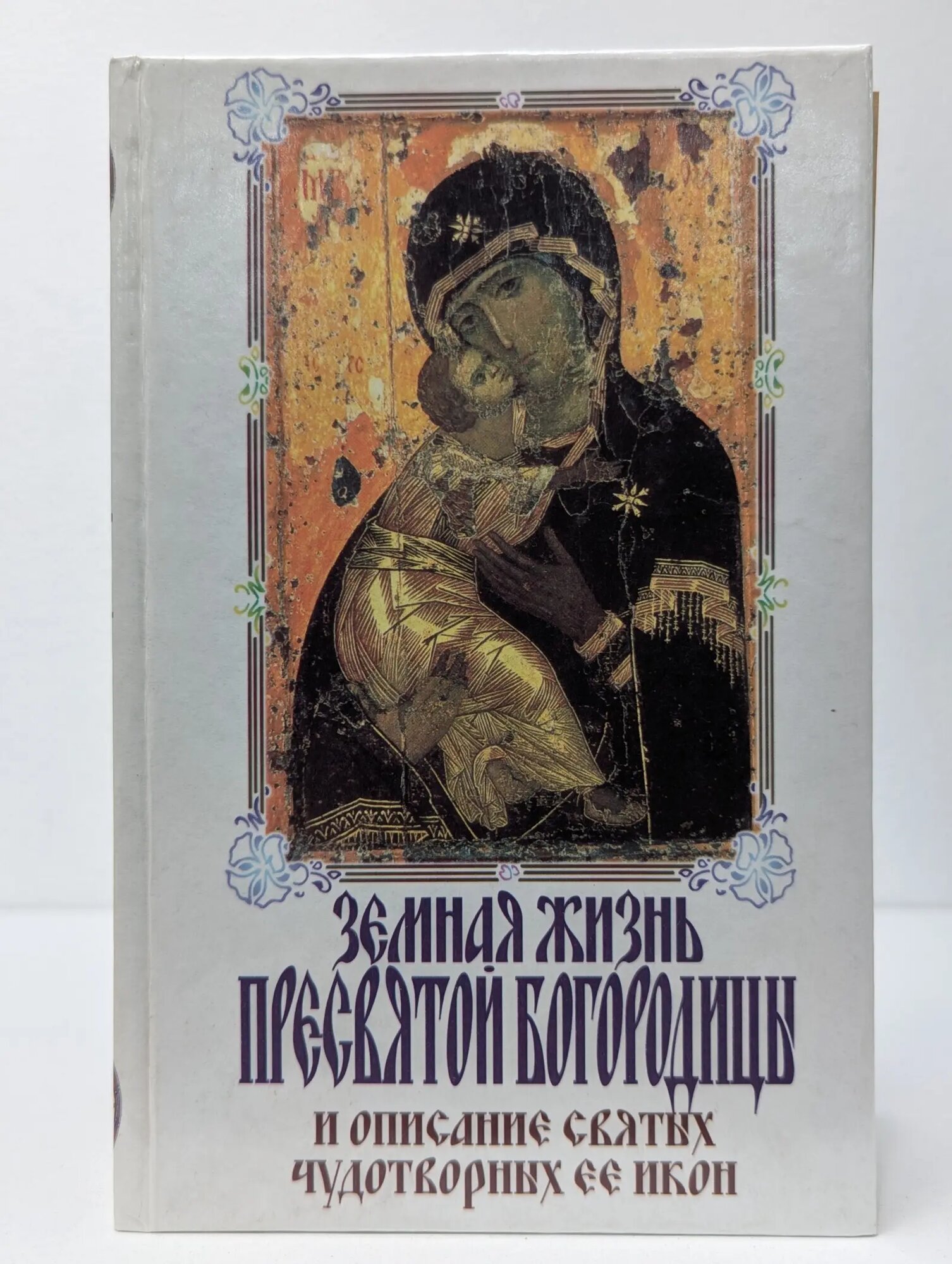 Земная жизнь Пресвятой Богородицы и описание святых чудотворных её икон Снессорева София Ивановна 2001