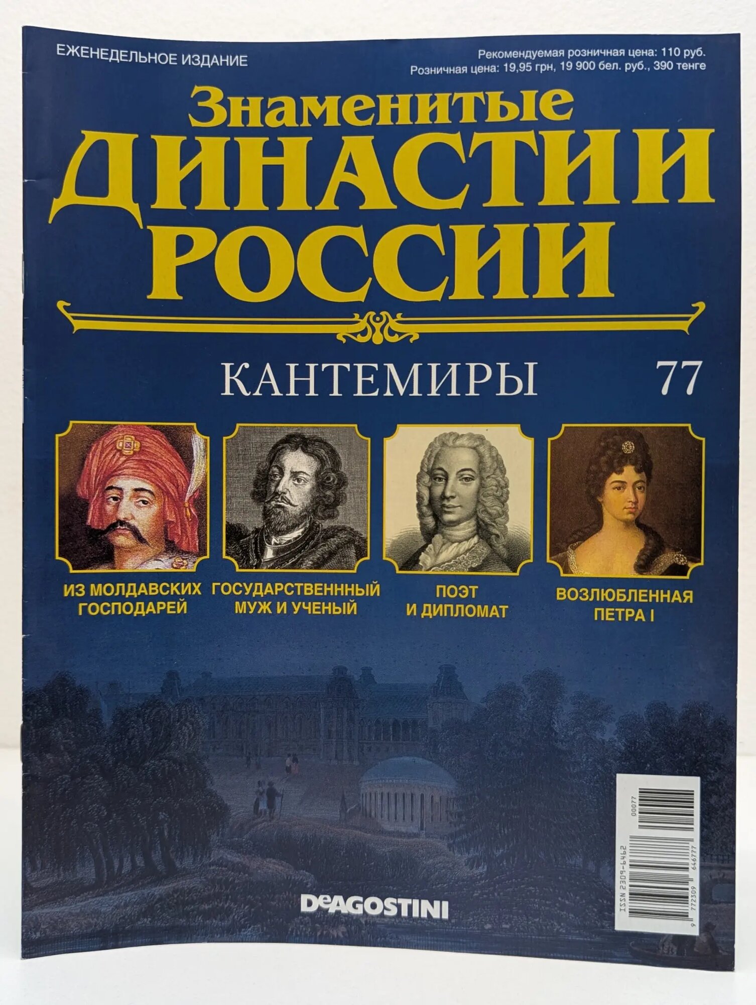 Знаменитые династии России. Выпуск № 77/2015. Кантемиры Жаркова Анастасия Евгеньевна (ред.) 2015