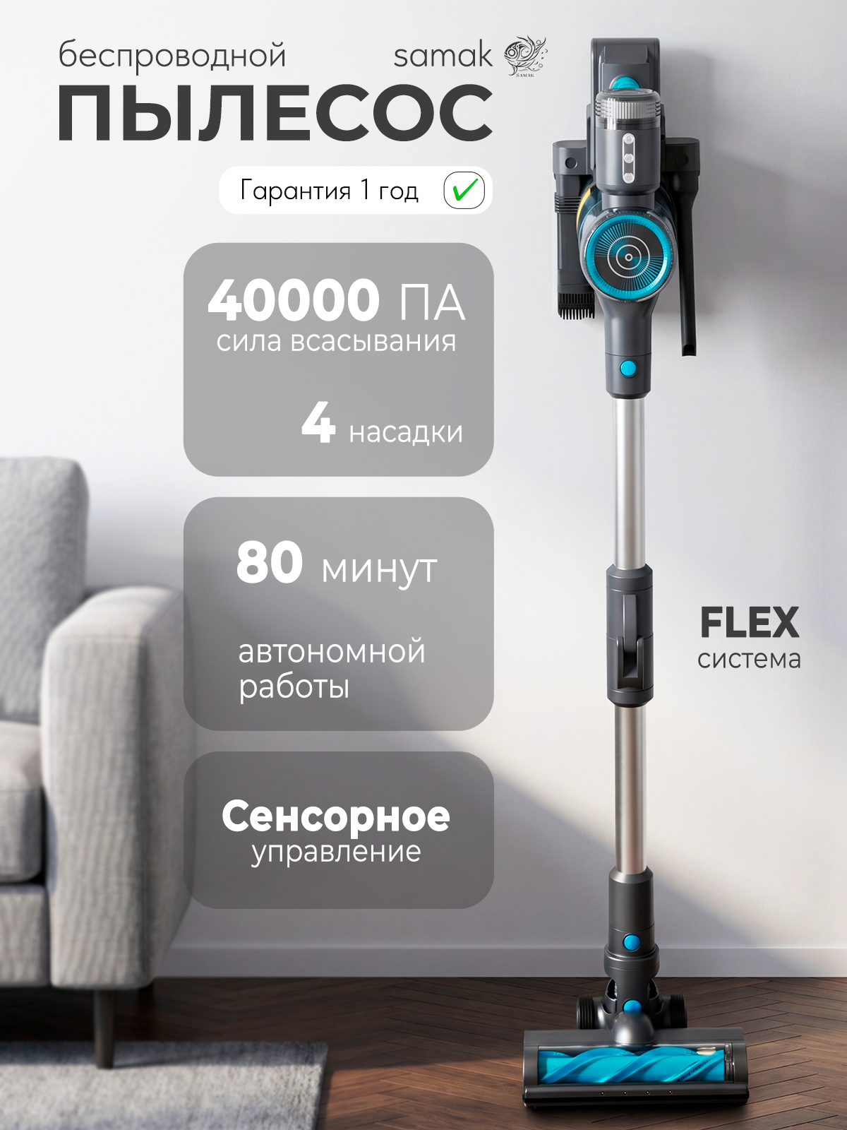 Пылесос вертикальный беспроводной SAMAK S8 pro, подсветка, 3 режима, 40000 ПА, система FLEX