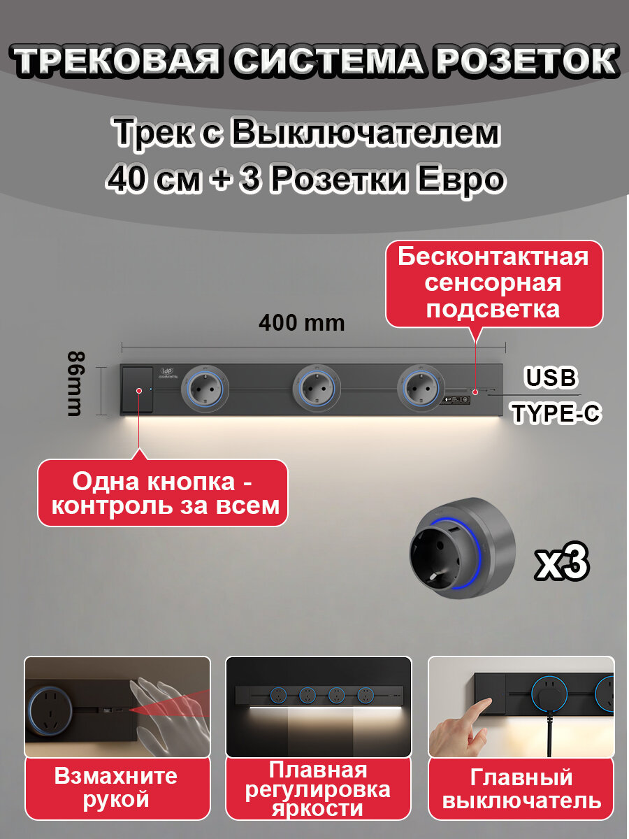 Умная трековая система (шинопровод) накладная 40 см с общим выключателем и подсветкой + 3 евро розетки, серый