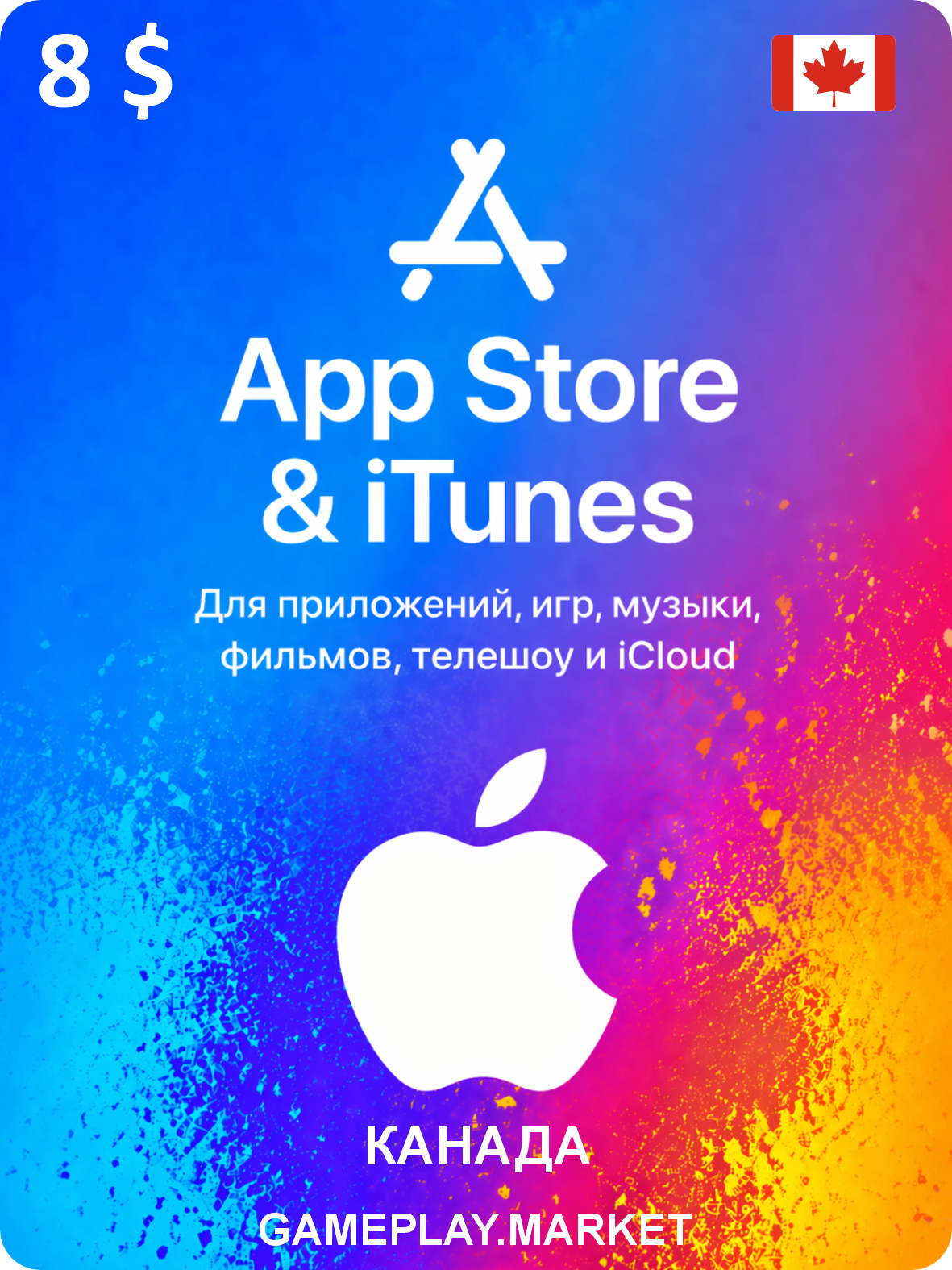 Подарочная карта Apple 8 Канадских долларов / Пополнение App Store&iTunes (Apple ID) / Канада