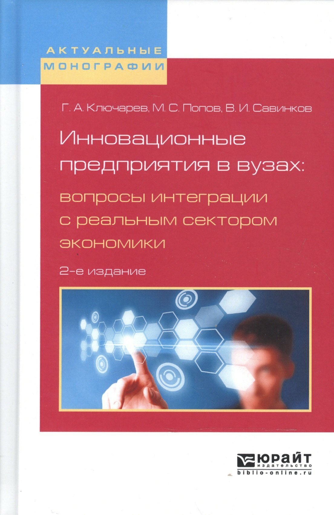 Книга: "Инновационные предприятия в вузах: вопросы интеграции с реальным сектором экономики" от Ключарев Г, русский язык, Другие издания для педагогов