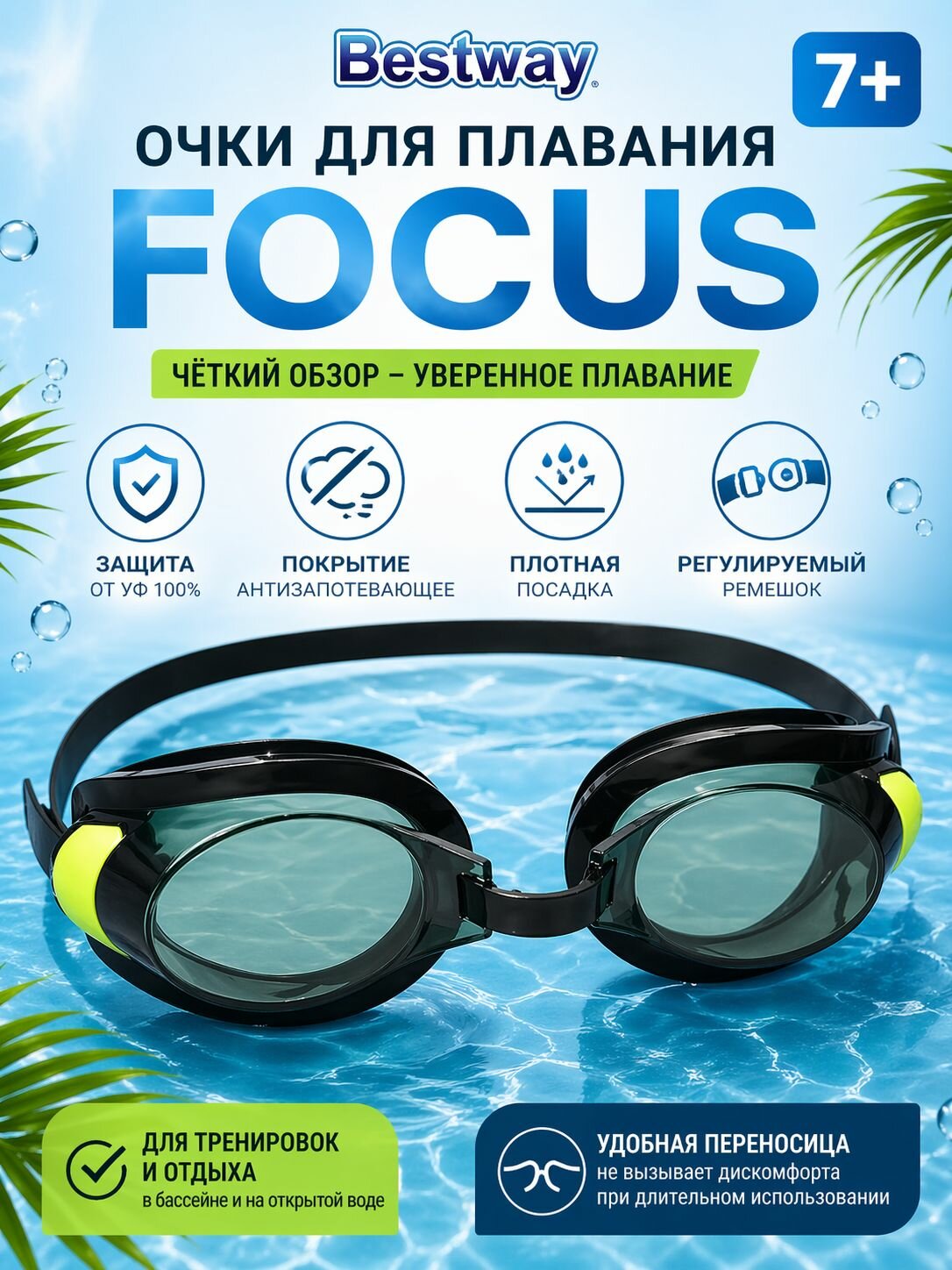 Очки для плавания "Focus" (21005, "Bestway") 7+