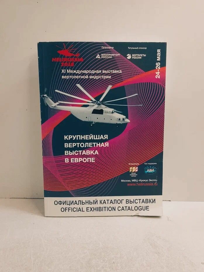 Каталог. Крупнейшая вертолетная выставка в Европе. XI Международная выставка вертолетной индустрии