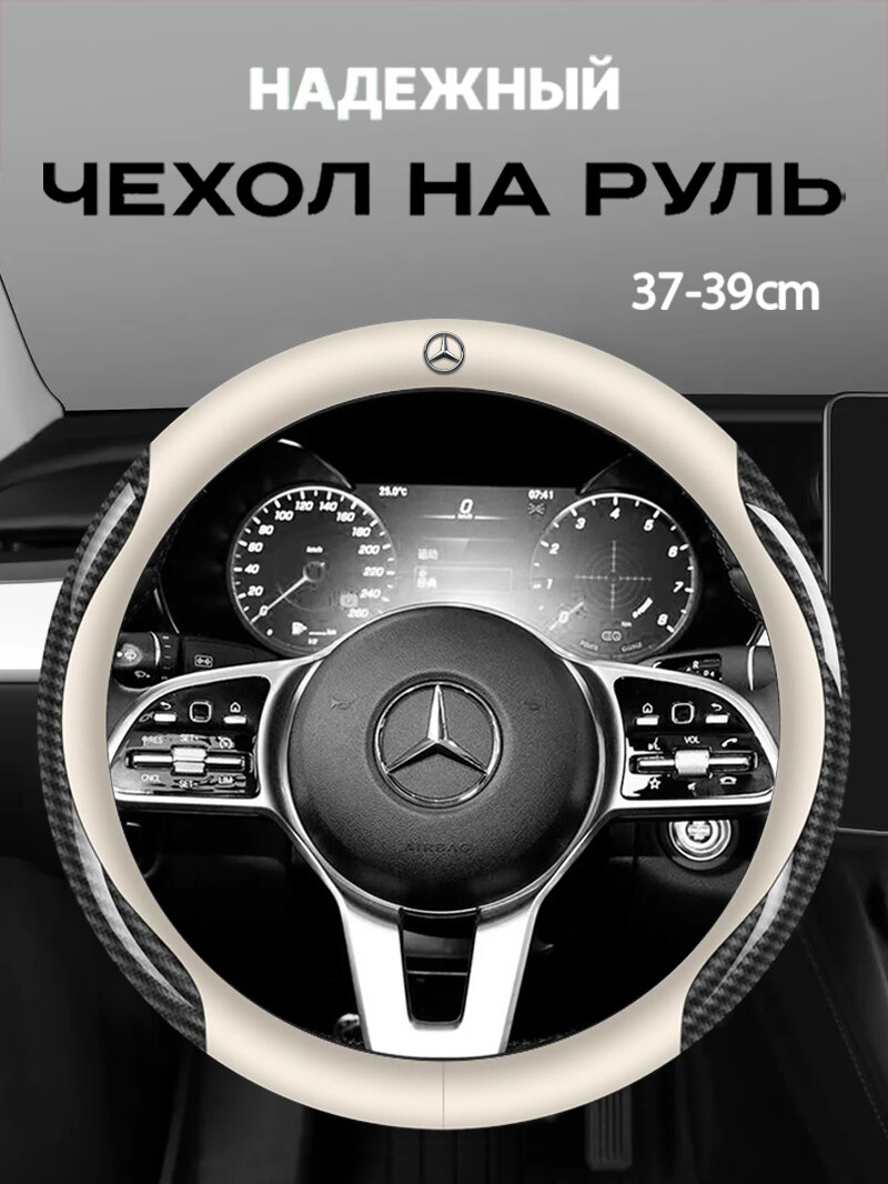 Чехол на руль из карбоновой кожи размером 38 см/15 дюймов для автомобилей Mercedes-Benz