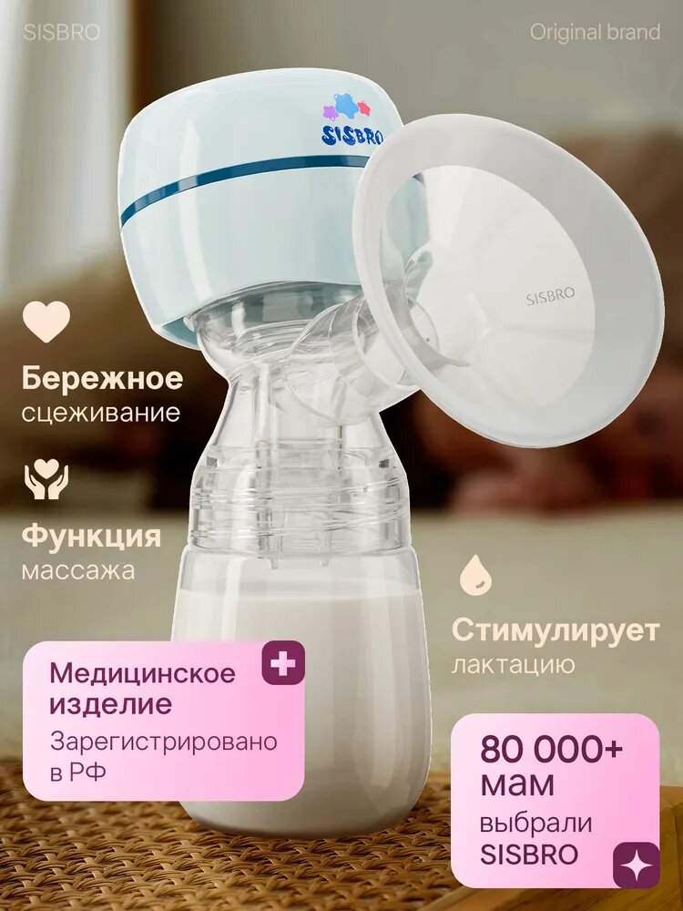 Молокоотсос электрический SISBRO, синий