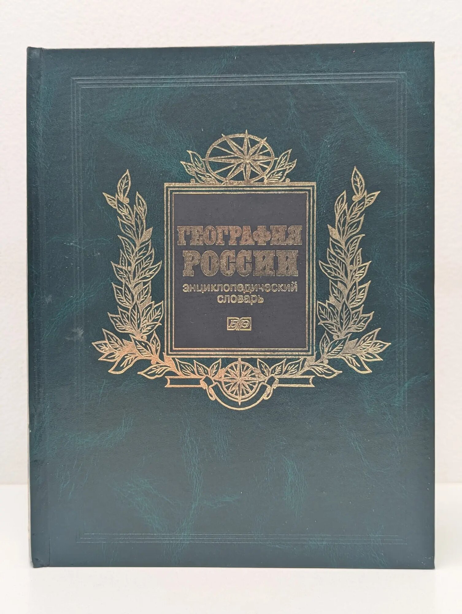 География России. Энциклопедический словарь Сборник 1998