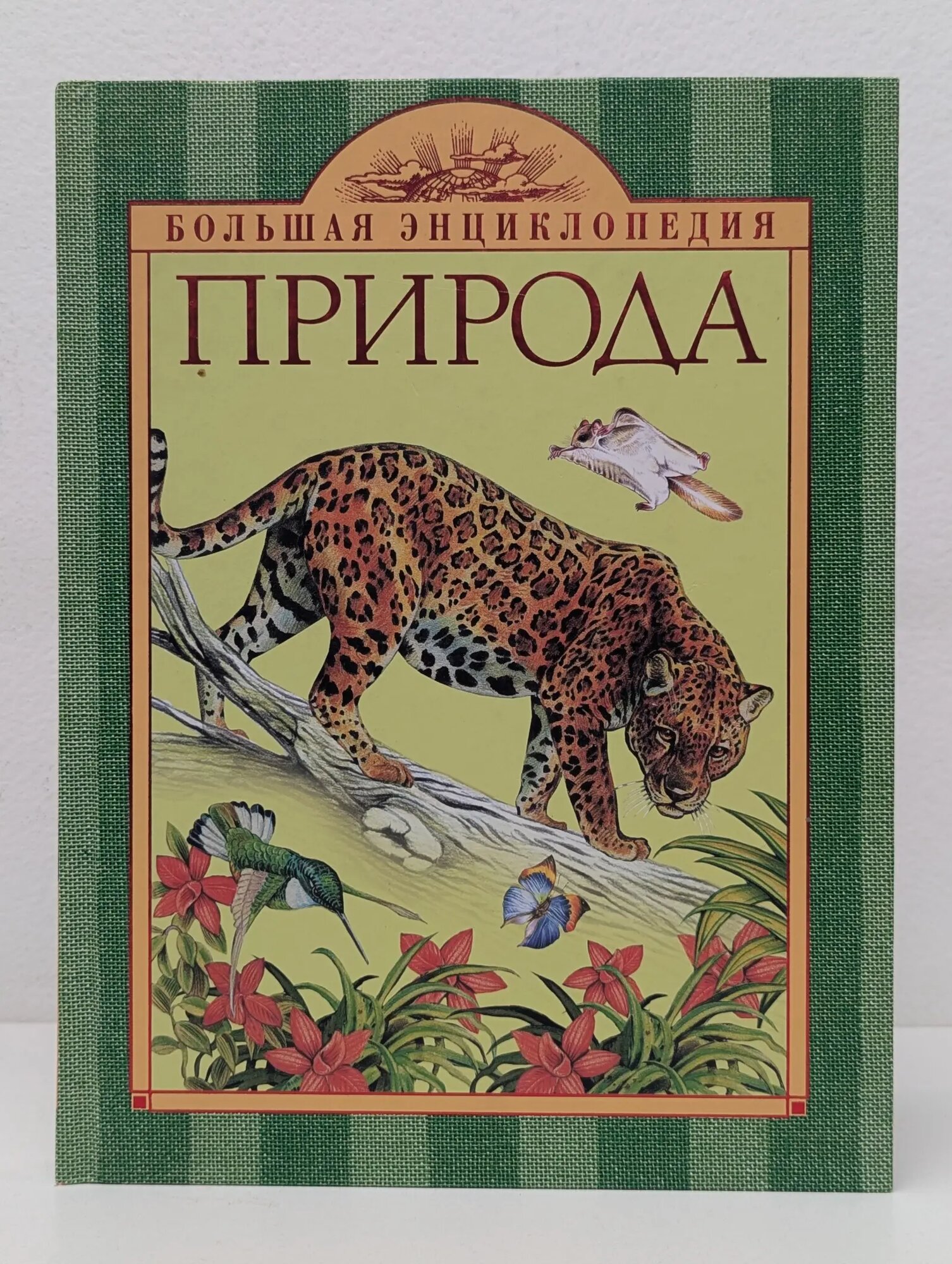 Природа. Большая энциклопедия 2014