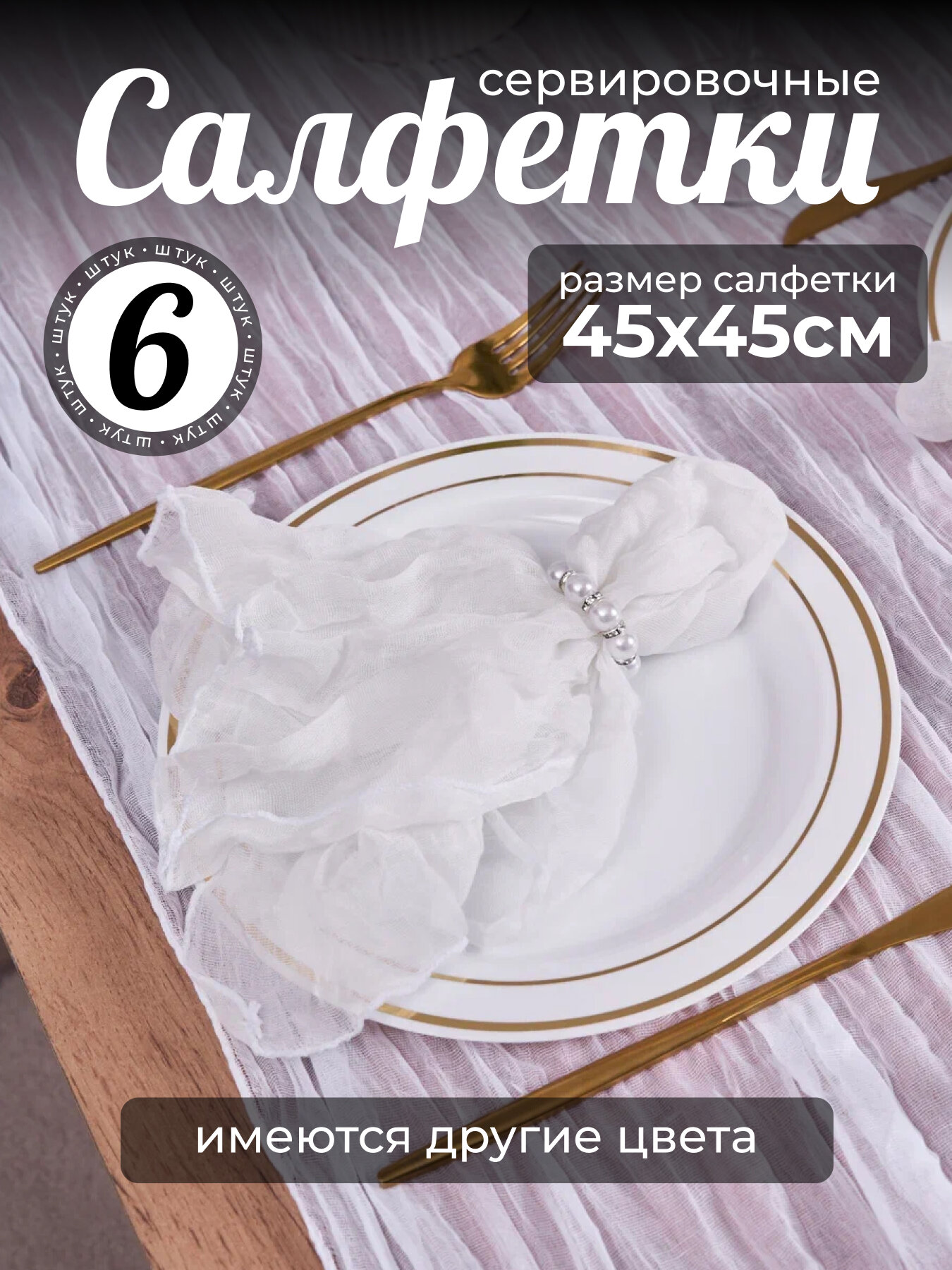Сервировочные салфетки на стол, набор 6 штук, 45*45, цвет белый свадебные