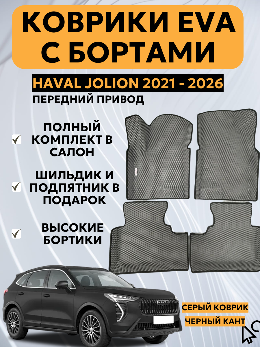 3D ЭВА Коврики в салон Haval Jolion Хавал Джолион 4x2 передний привод 2021-н. в. с бортами серая база-черный кант