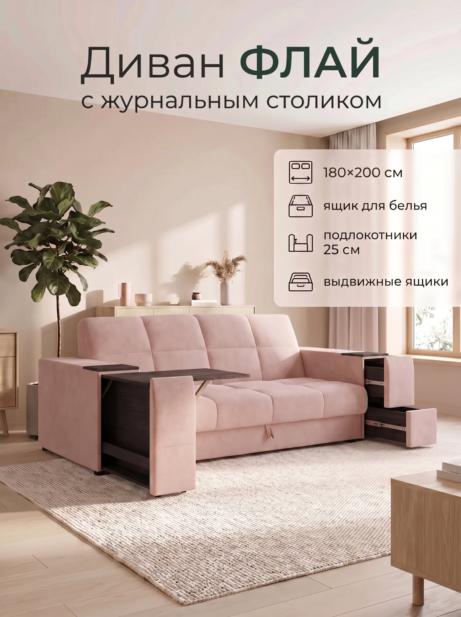 Диван-аккордеон Флай, с журнальным столиком, сп. м 180*200