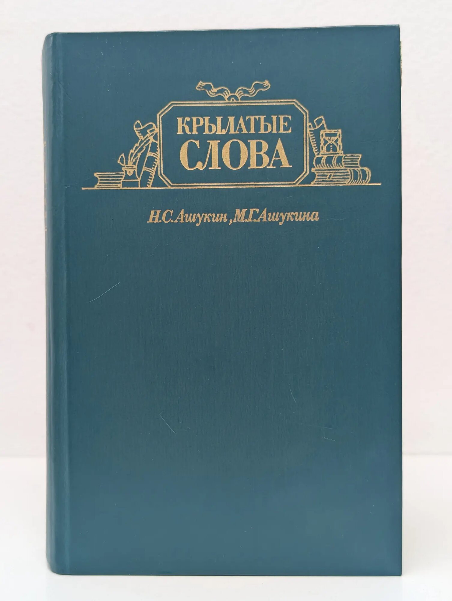 Крылатые слова Ашукин Николай Сергеевич, Ашукина Мария Григорьевна 1986