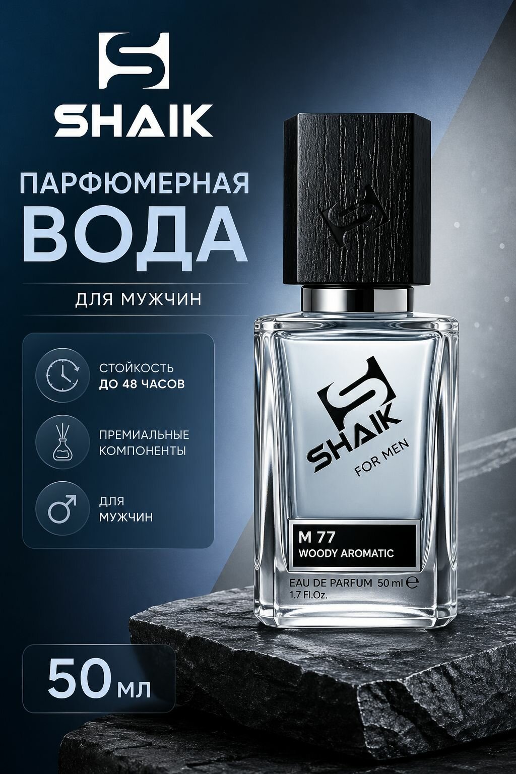 Парфюмерная вода Shaik № 77 FRESH, 50 мл.