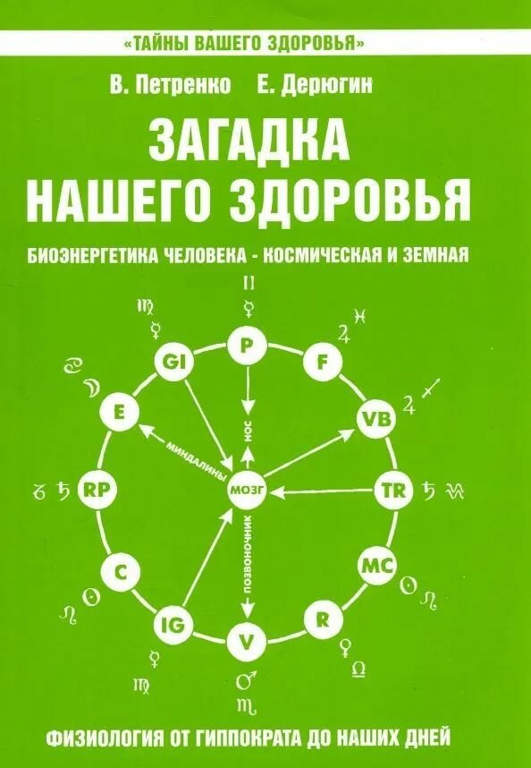 Загадка нашего здоровья. Книга 5 (мягк.)