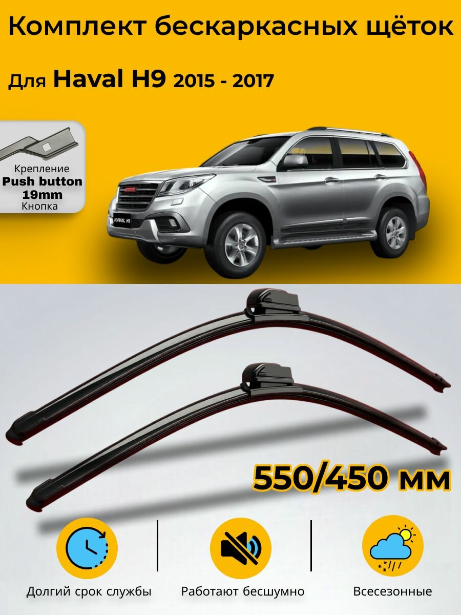 Дворники Haval H9 (1) / Хавал H9 2015 / 2016 / 2017 бескаркасные к-т 2шт, 550мм-450мм