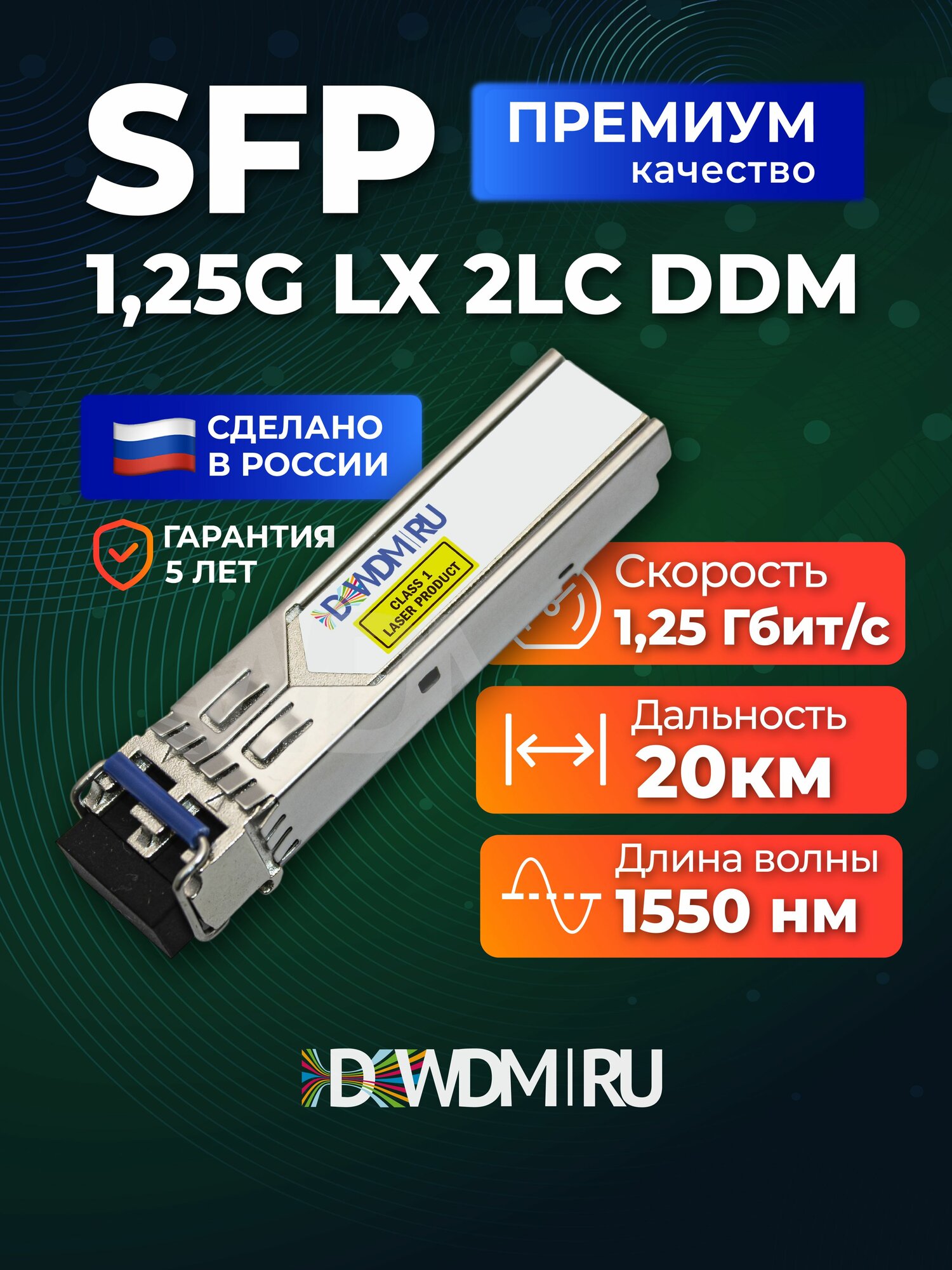 Трансивер SFP 1,25G LX 1550nm 20km 2*LC DDM