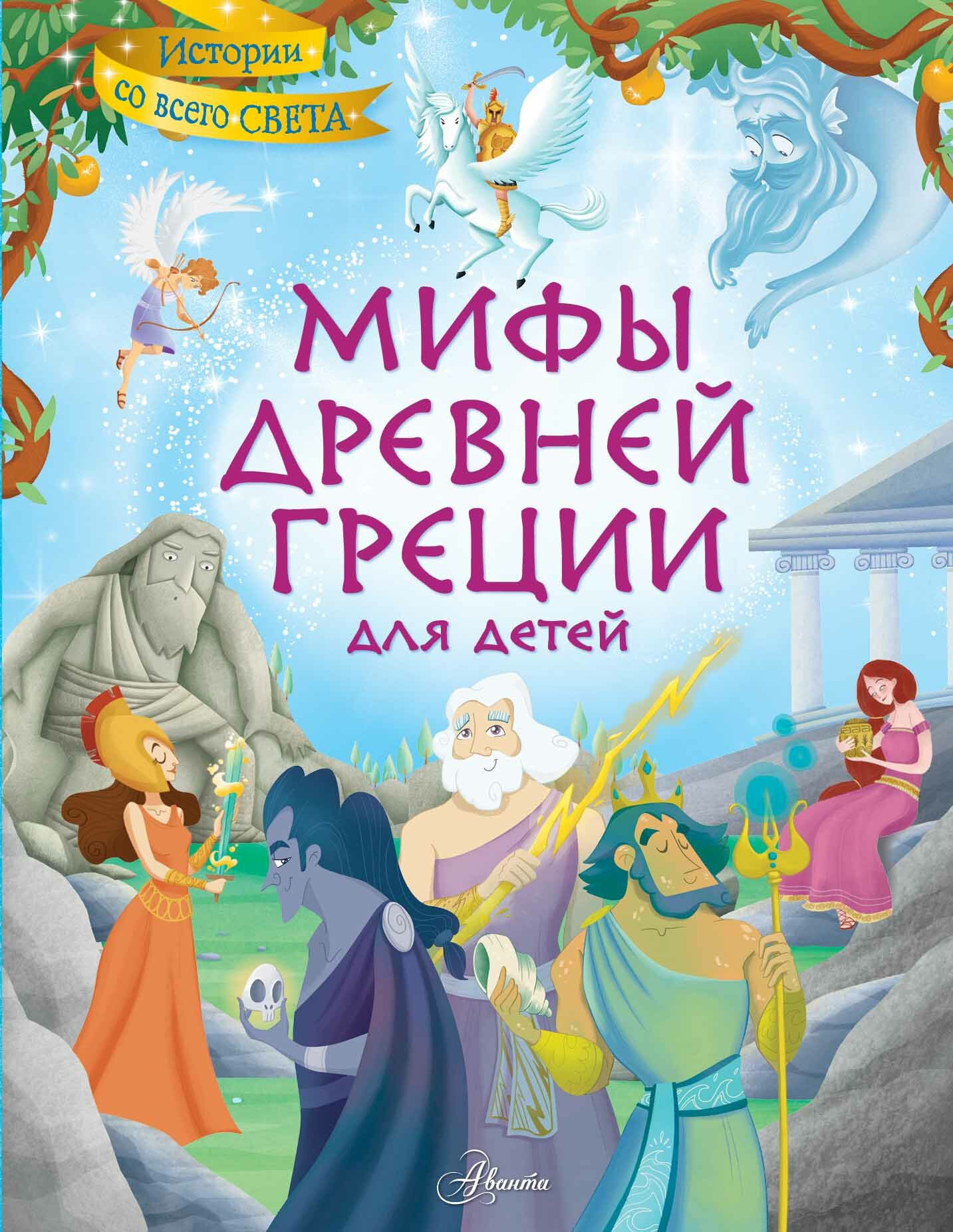 Мифы Древней Греции для детей