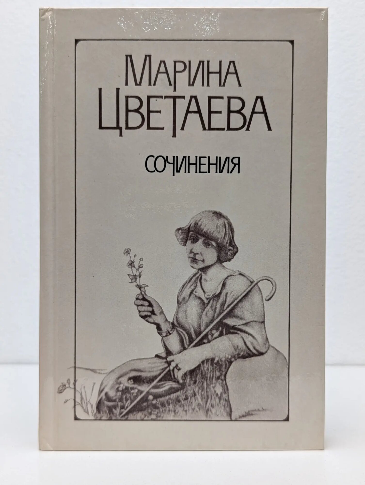 Марина Цветаева. Сочинения в 2 томах. Том 1 Цветаева Марина Ивановна 1984