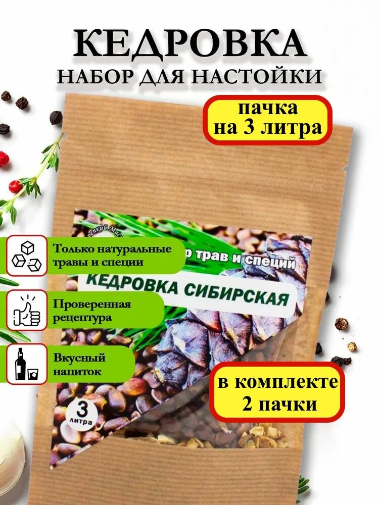 Настойка для самогона на 3 литра КМ Кедровка сибирская- 2 шт