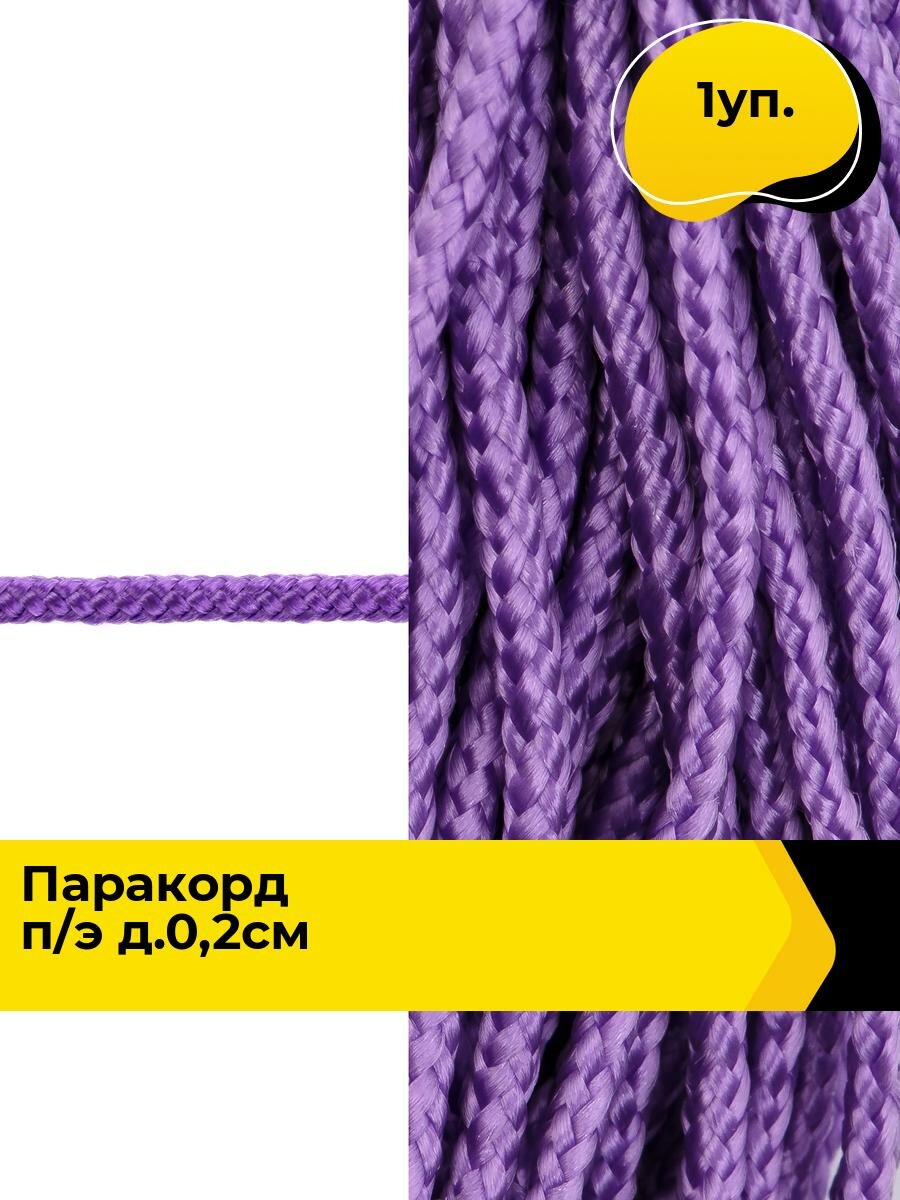 Шнур для рукоделия плетеный бытовой, веревка, шпагат джутовый, 1 уп.