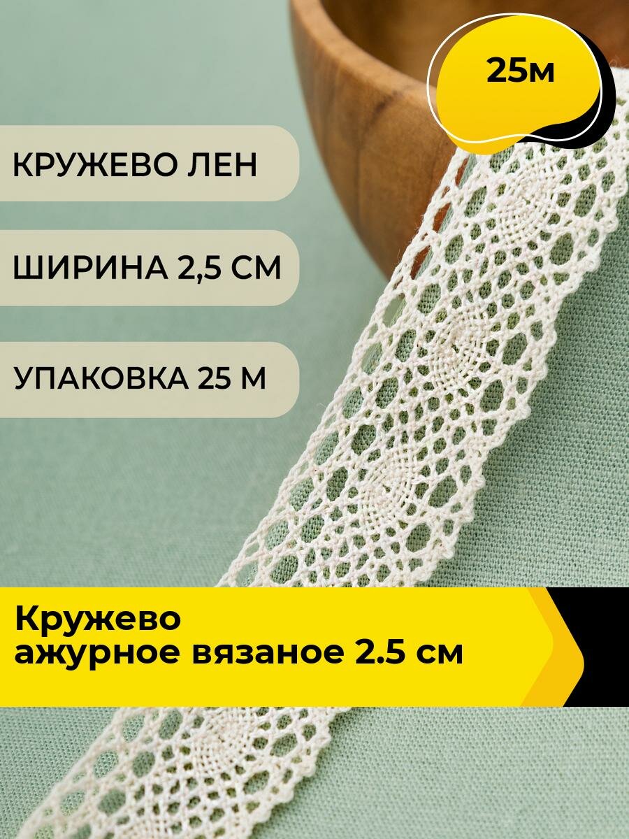 Кружево для рукоделия и шитья хлопок льняное, тесьма 2.5 см, 25 м