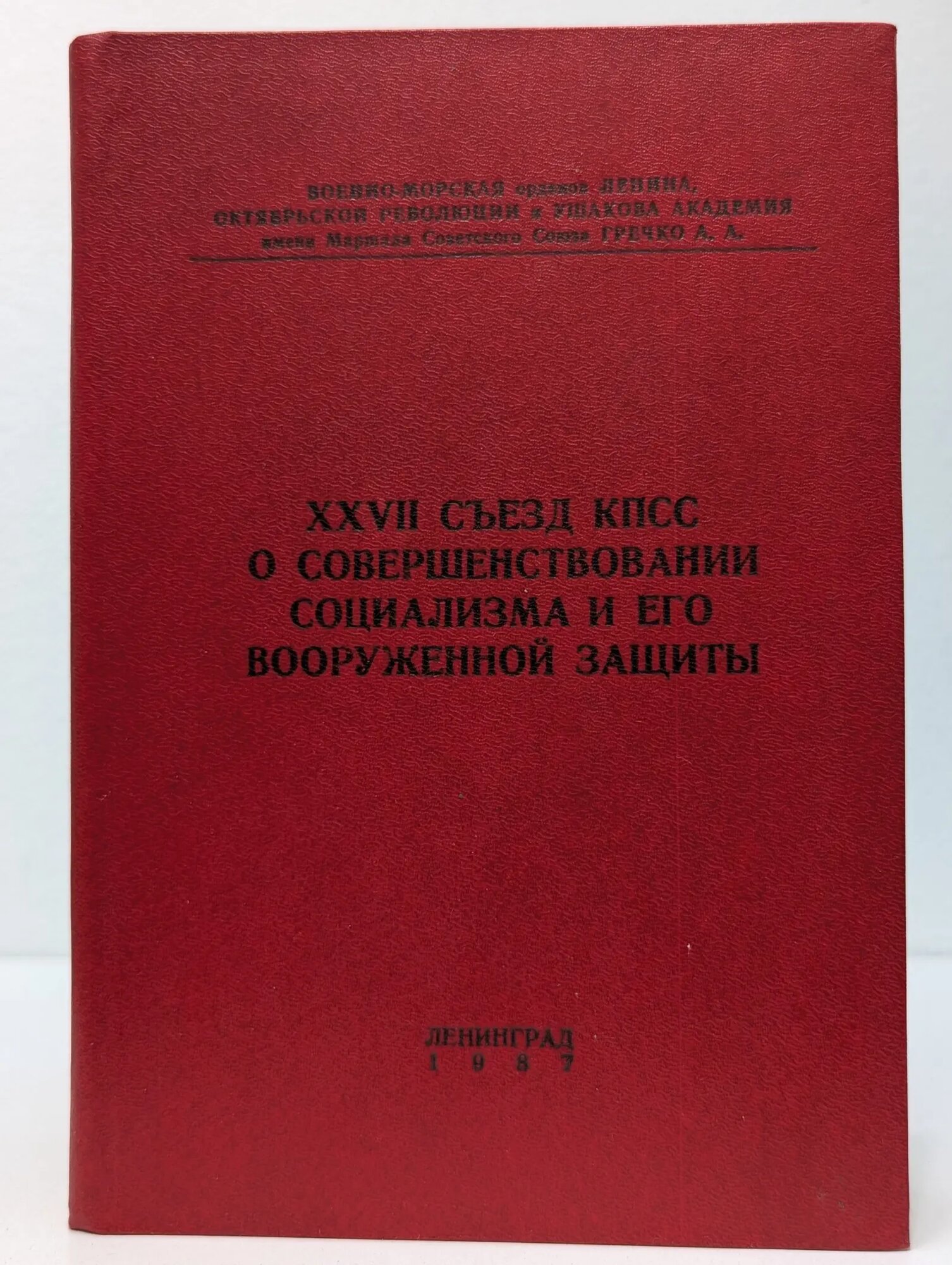 XXVII съезд КПСС о совершенствовании социализма и его вооруженной защиты 1987