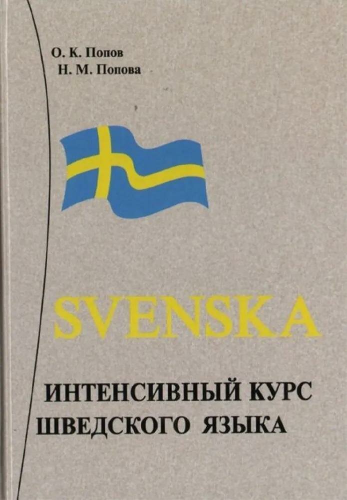 Интенсивный курс шведского