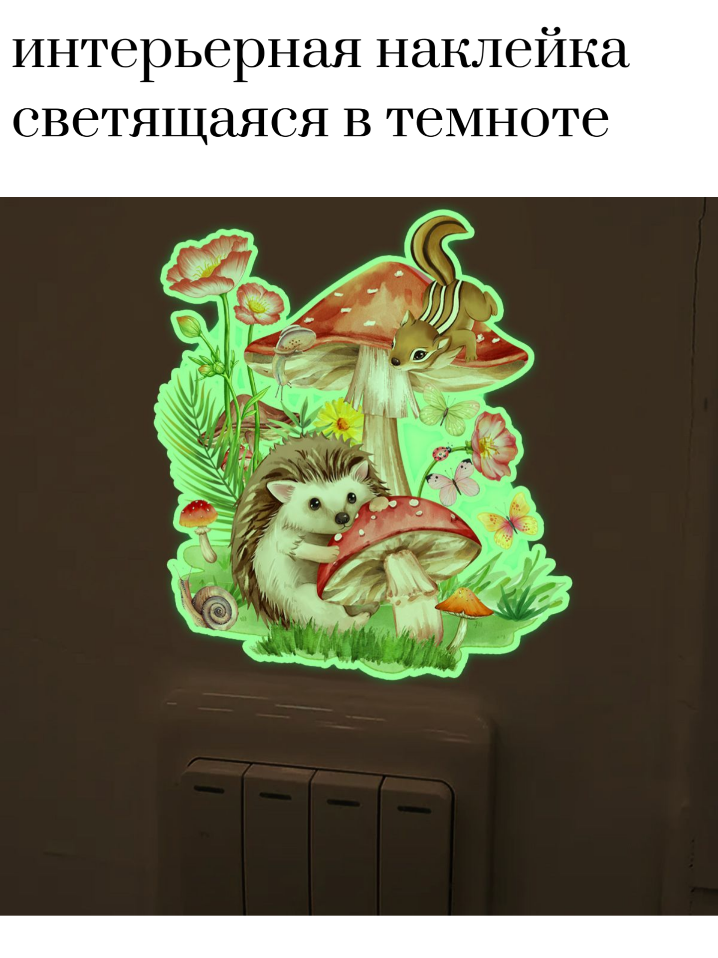 Наклейка светящаяся в темноте, на стену, в детскую комнату, интерьерная, ПВХ. Декор для стен, мебели