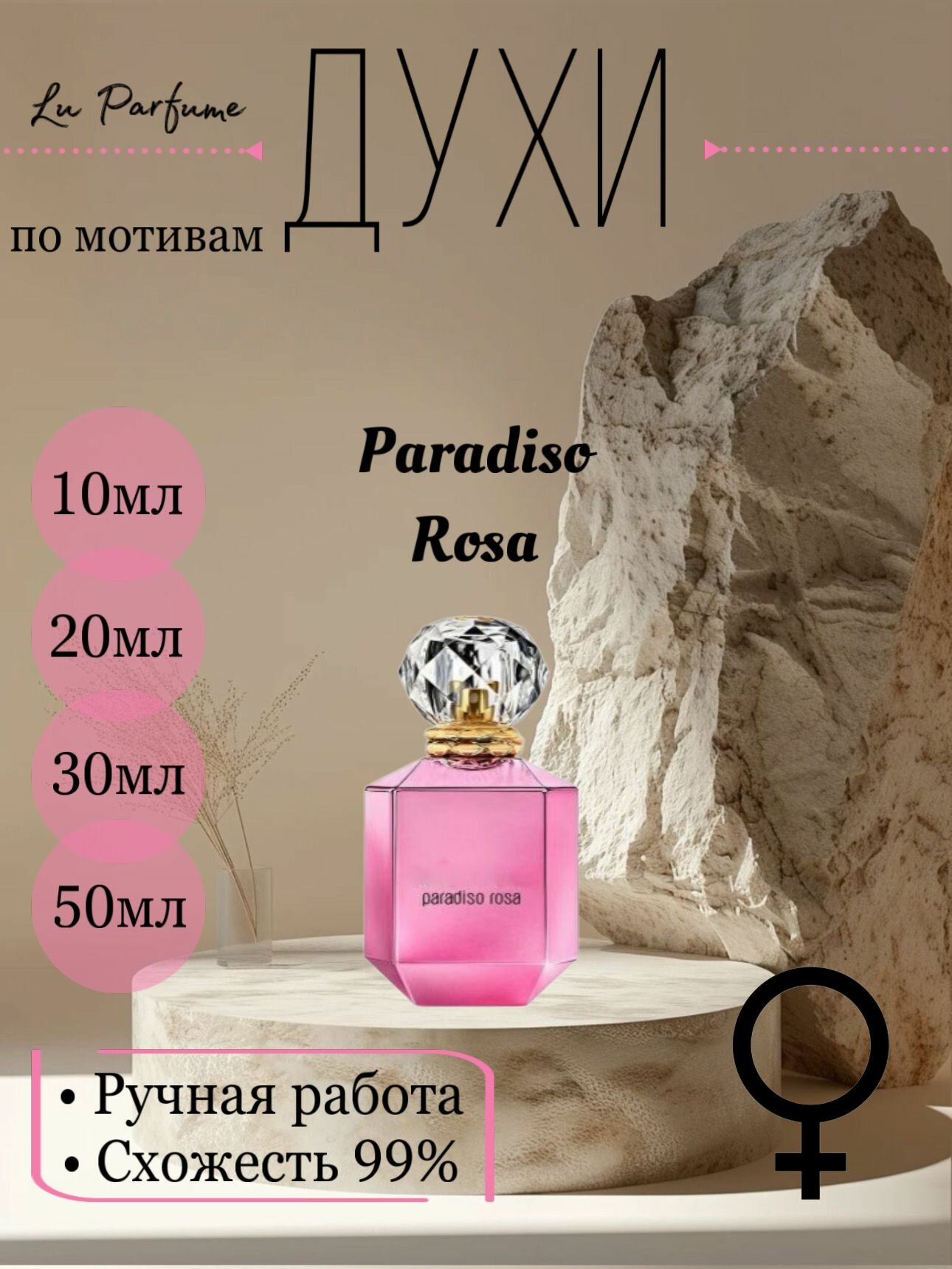 Духи ручной работы по мотивам 'Paradiso Rosa', для женщин Lu Parfume