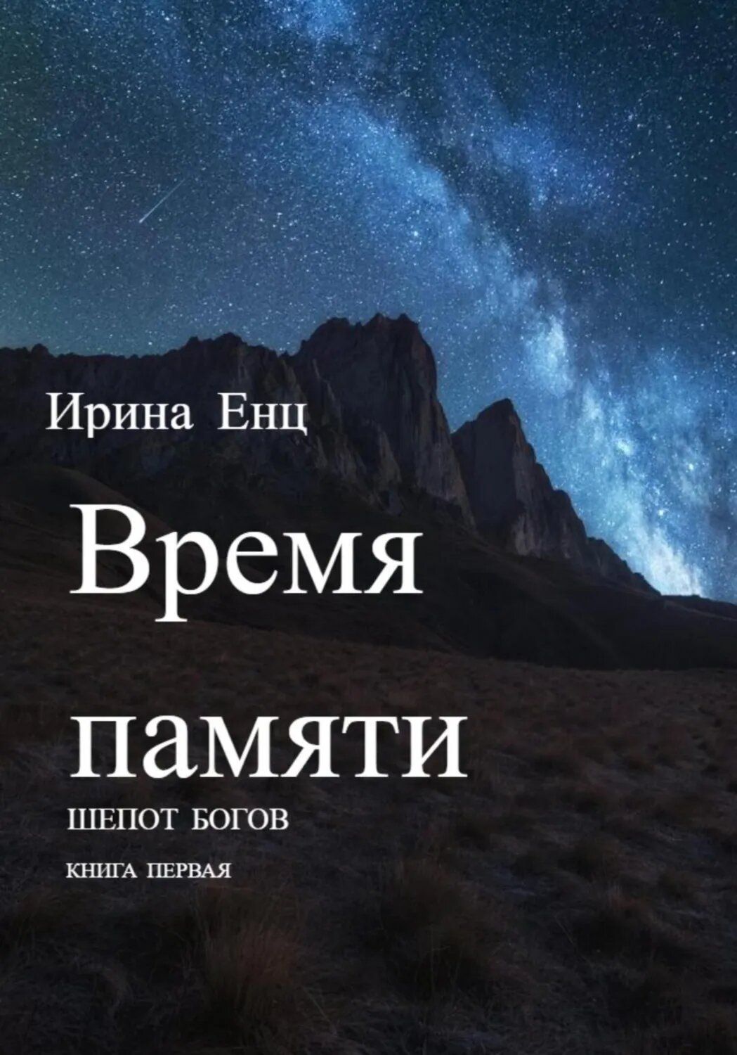 Время памяти. Шепот богов. Книга первая [Цифровая книга]