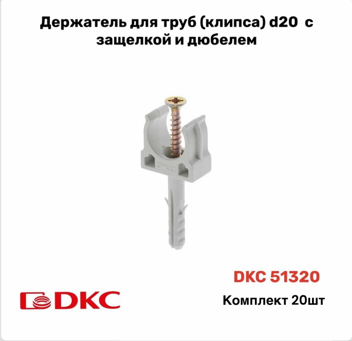 Держатель с защелкой и дюбелем, д.20мм 51320 DKC уп. 20шт.