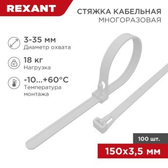 Хомут нейлон (стяжка) 150х3,5мм белый 100шт многоразовый********