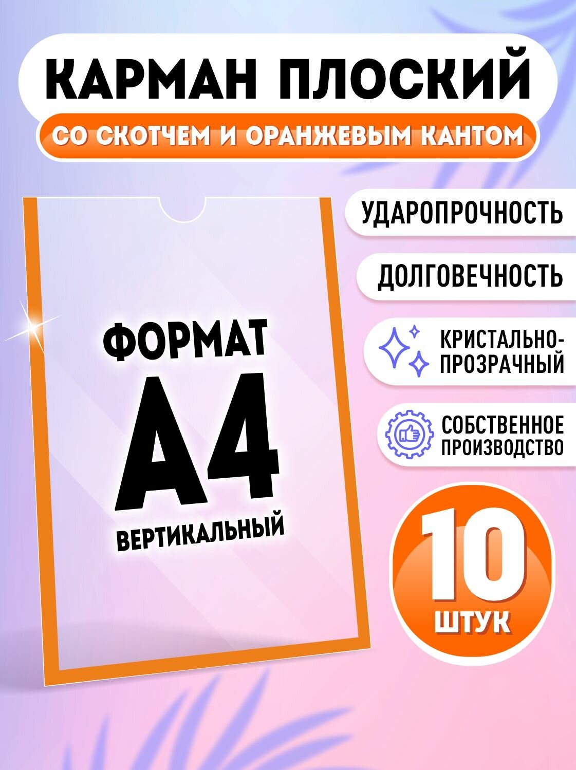 Комплект из 10 карманов для стенда А4 со скотчем / Настенный карман А4 пластиковый, 10 штук, оранжевый, Velar