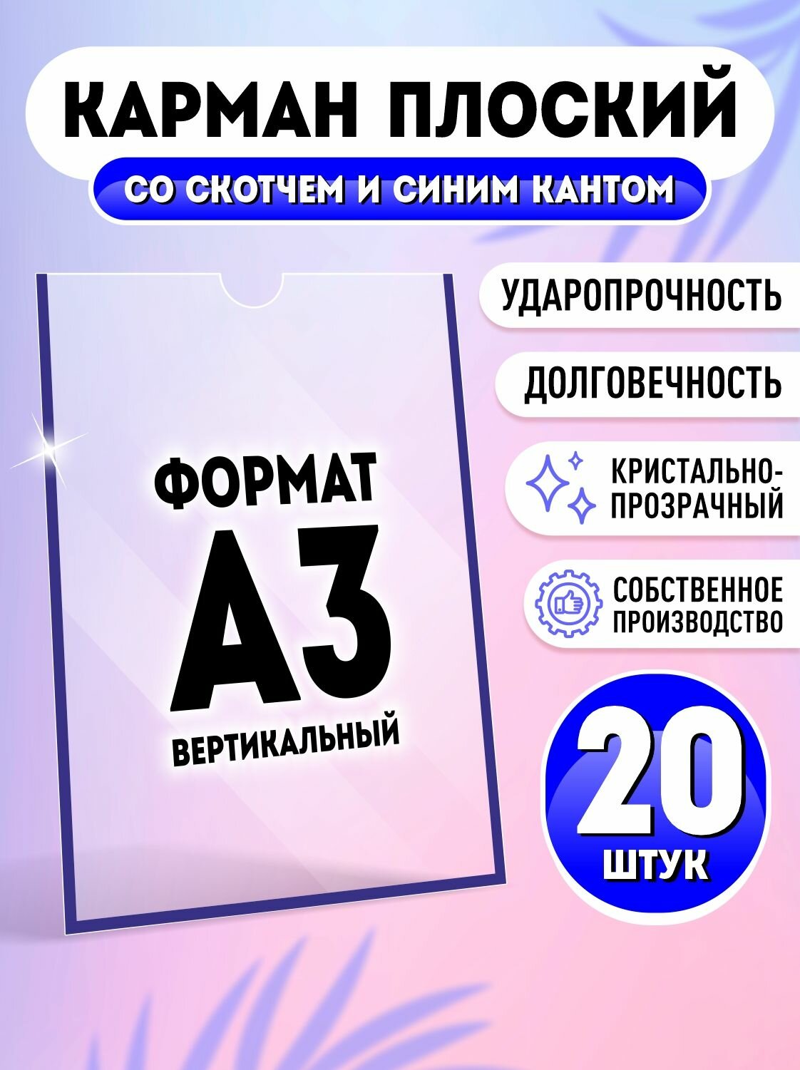 Карман для стенда А3 (297х420 мм) со скотчем, синий кант, плоский настенный, прозрачный, ПЭТ 0,3 мм, 20 шт, Velar