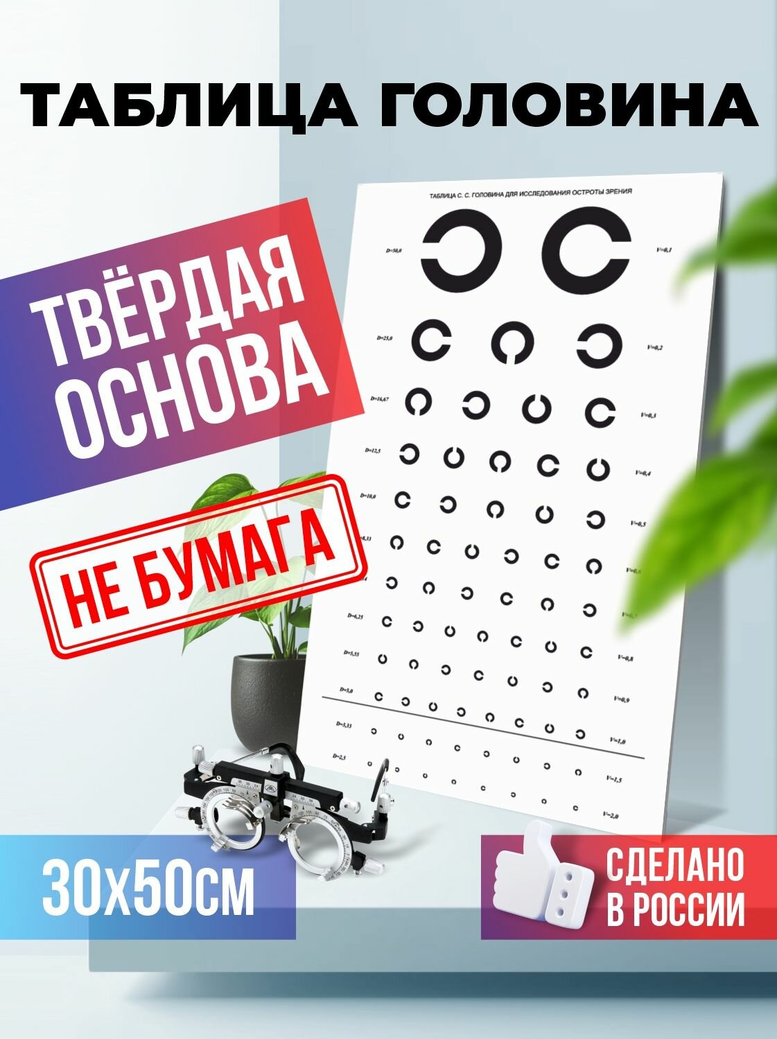 Таблица Головина для проверки зрения, ПВХ пластик 3 мм, 300х500 мм, Печатник