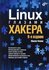Глазами хакера. Python глазами хакера