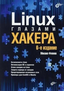 Глазами хакера. Python глазами хакера