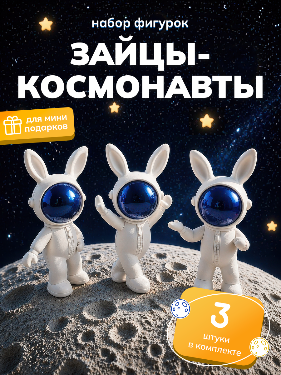 Набор брелоков коллекционных "Космонавты - зайцы" на рюкзак, сумку 3 штуки ELEXFLOW