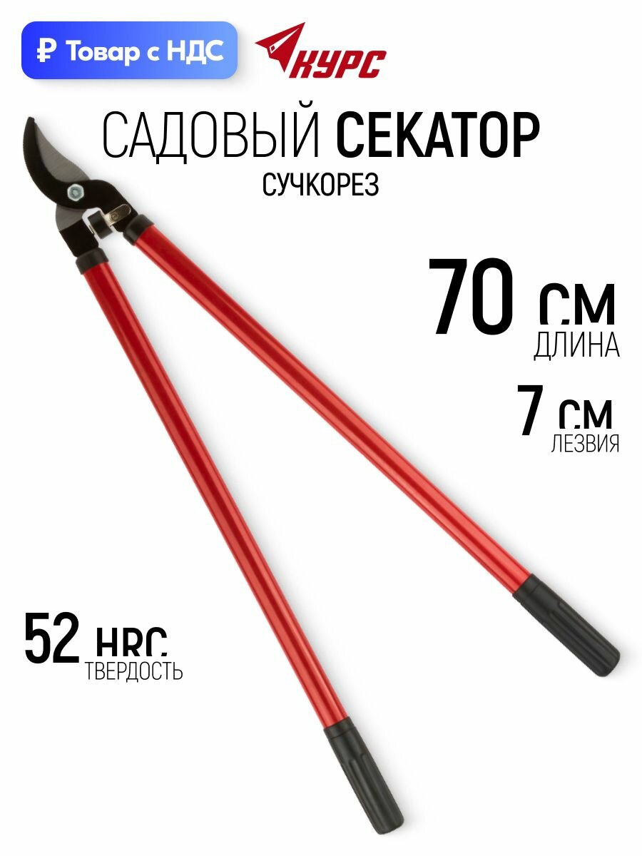 Сучкорез секатор садовый 700 мм лезвия 70 мм для веток и корней до 35 мм противоскользящие рукоятки