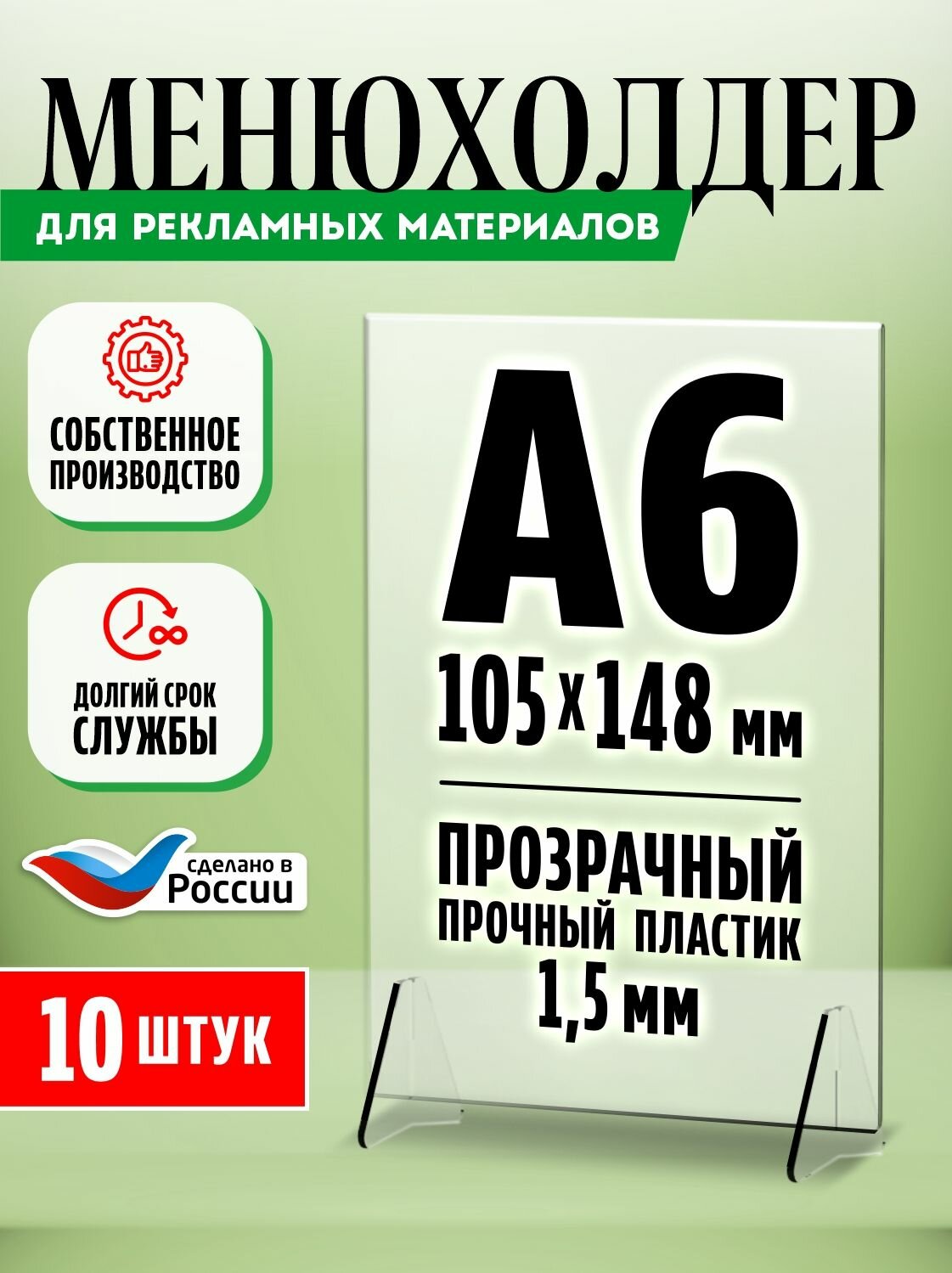 Тейбл тент / Менюхолдер для рекламных материалов, формат А6 (105х148 мм), вертикальный двухсторонний, пластик 1,5 мм, 10 шт, Velar