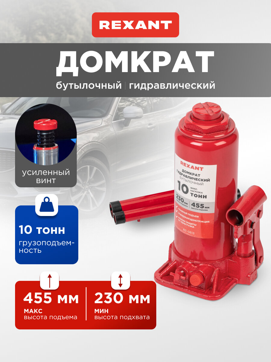 Домкрат автомобильный, гидравлический бутылочный, 10 т, подъемник для грузов и грузовиков, грузовой, REXANT