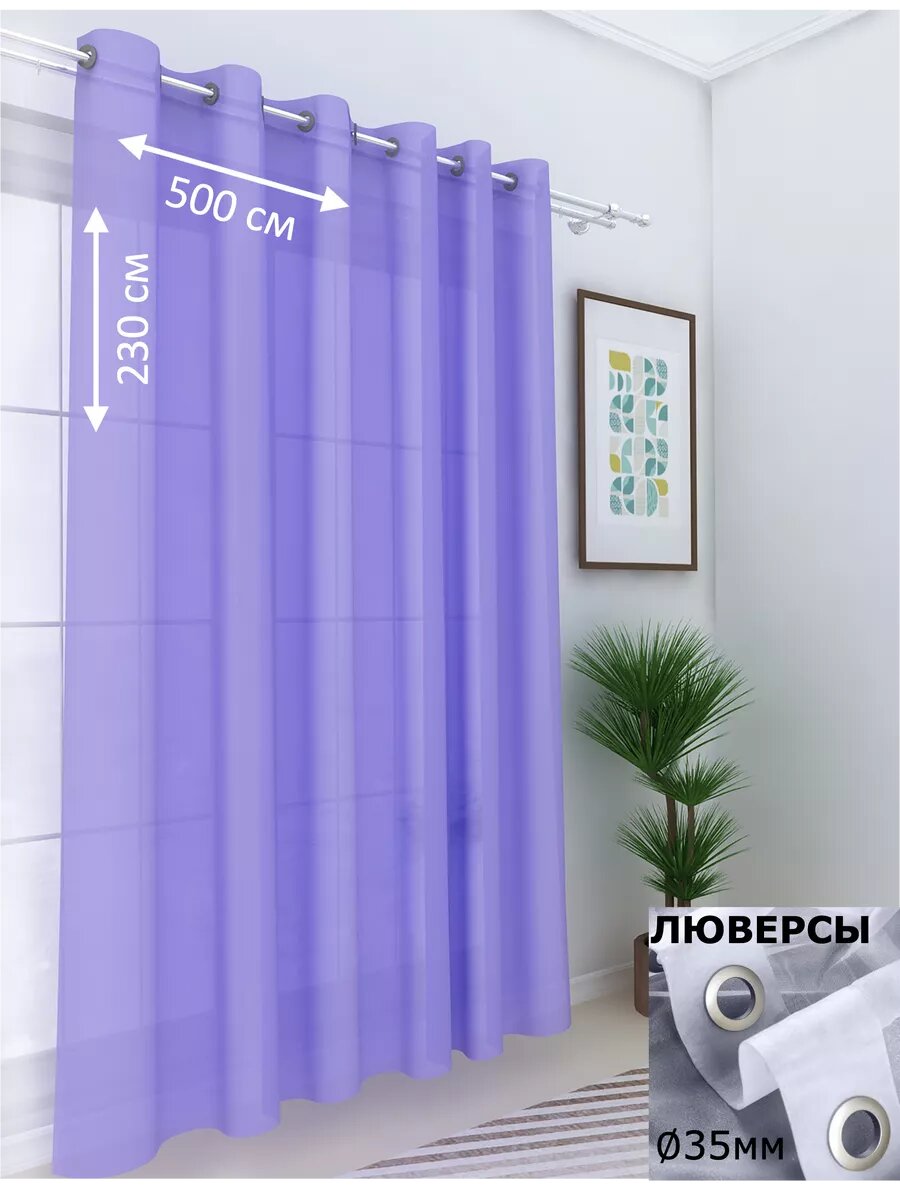 Тюль Камея "Моно", вуаль, на люверсах, лавандовый, 500x230 см