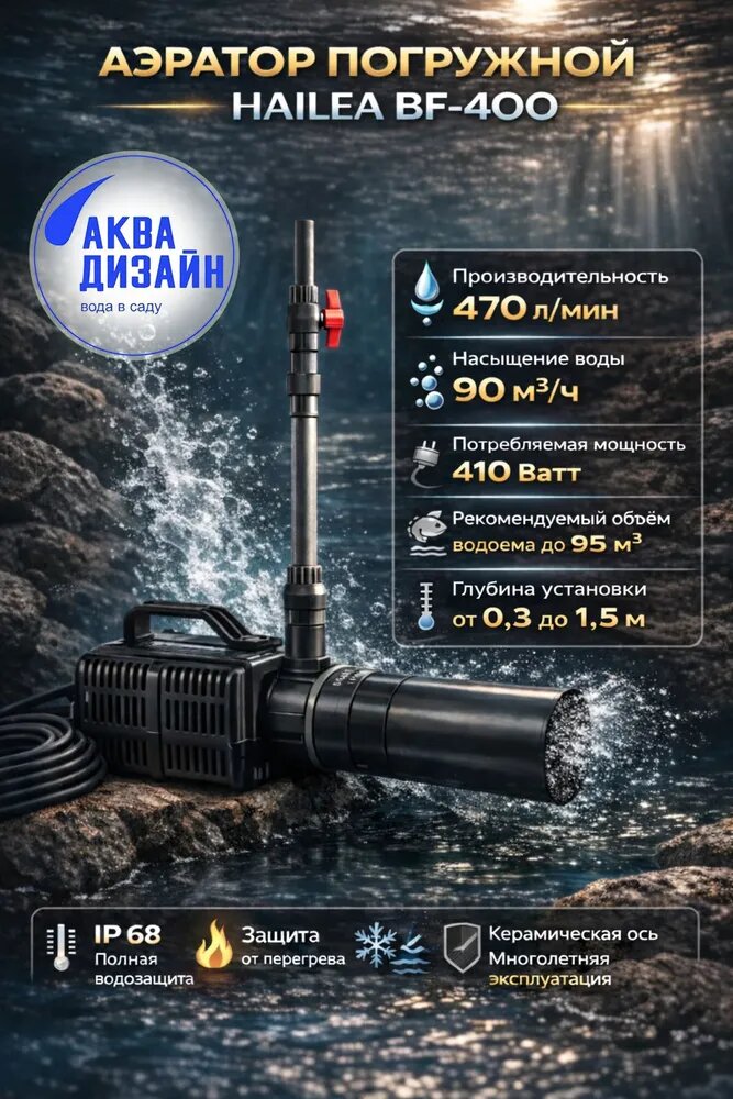 Погружной аэратор HAILEA "BF-400", для прудов, производительность 470 л/мин