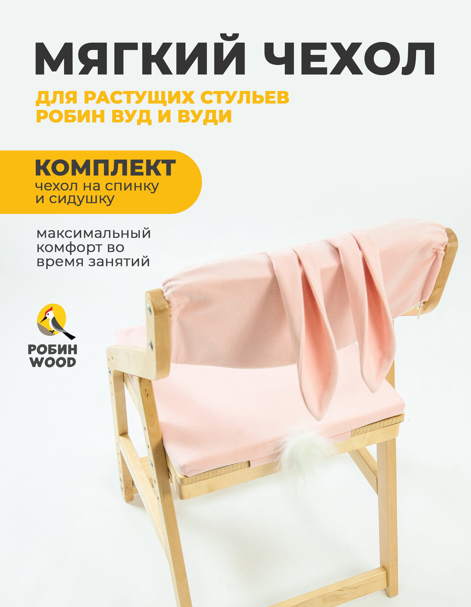 Чехол для растущего стула Робин WOOD, мягкая подушка для стула с ушками, велюр цвет мрамор розовый "Зайка"