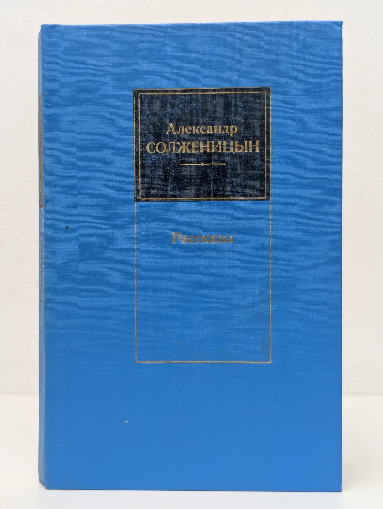 Александр Солженицын. Рассказы Солженицын Александр Исаевич 1990
